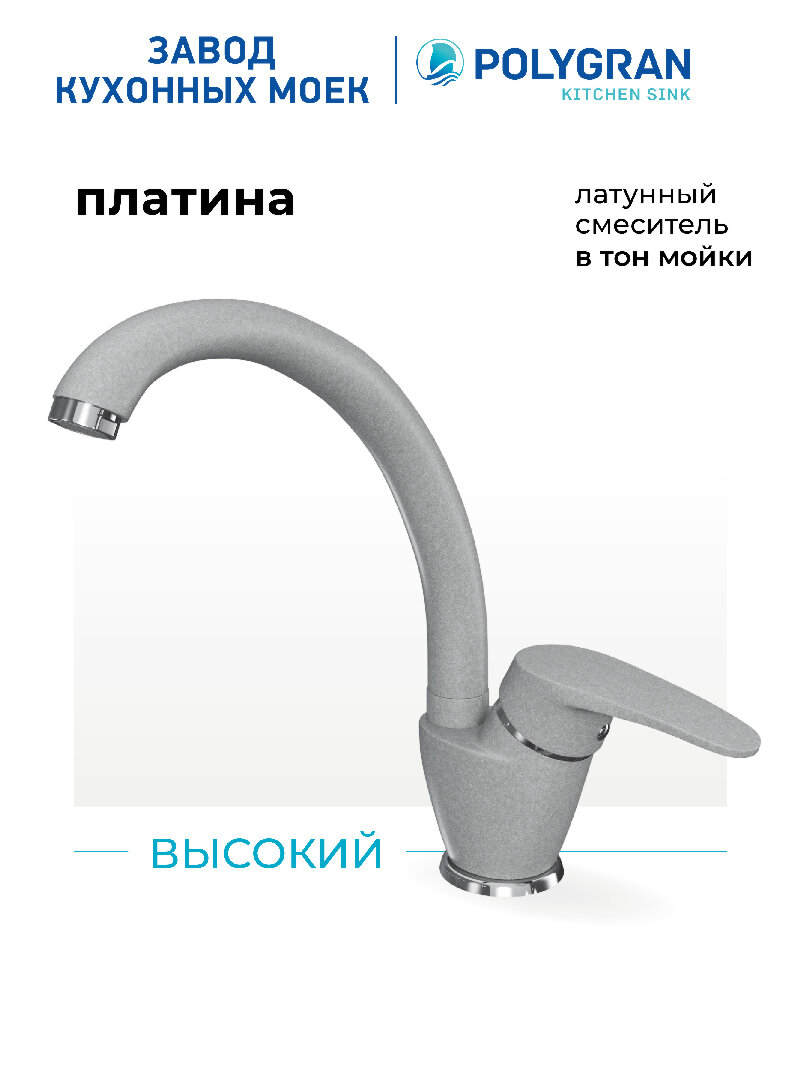 Смеситель для кухни/Цвет "Платина"/Латунный/ Polygran Высокий