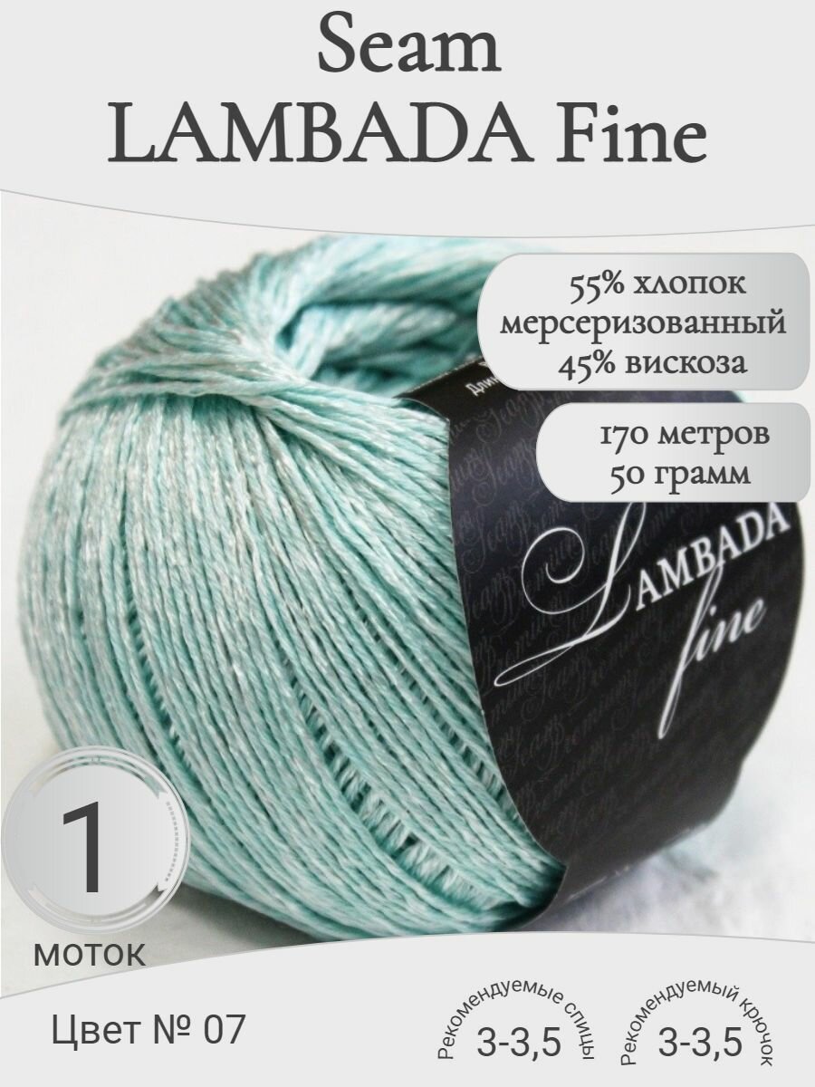 Пряжа Lambada Fine 07-ментоловый (1 моток)