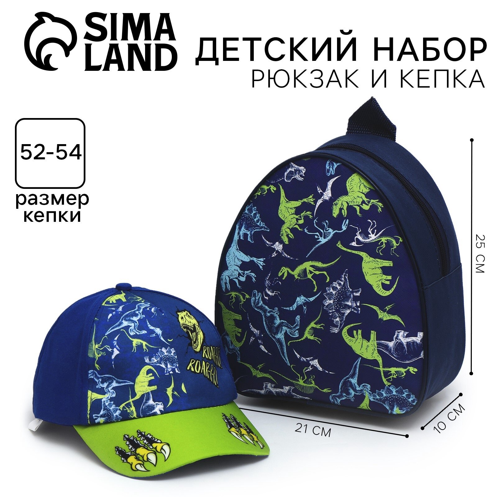 Детский набор "Roar" рюкзак, кепка, размер 52-54, Overhat kids