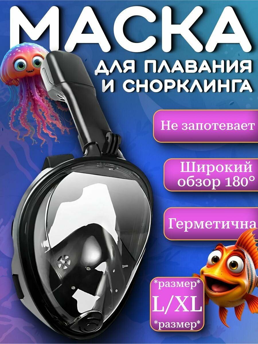 Маска для плавания и снорклинга полнолицевая с креплением для экшн камеры, L/XL, черная