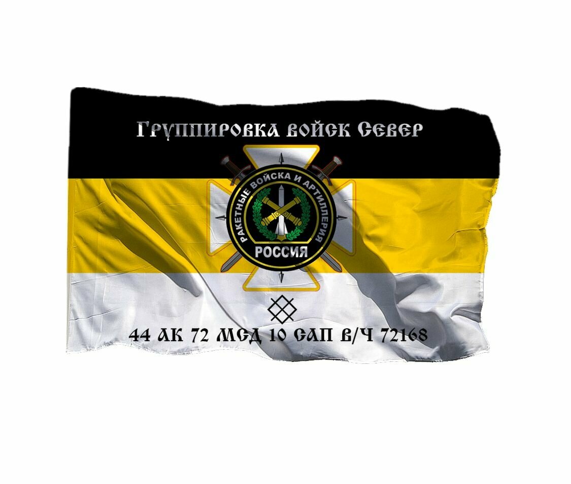 Флаг 44 ак 72 мсд 10 сап в/ч 72168, 70х105 см на шёлке для ручного древка
