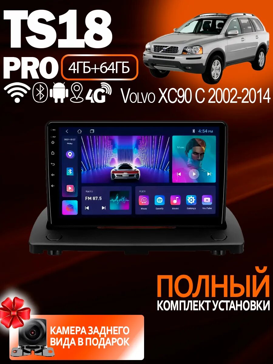 Магнитола TS18 PRO Volvo XC90 C 2002-2014 4ГБ+64ГБ