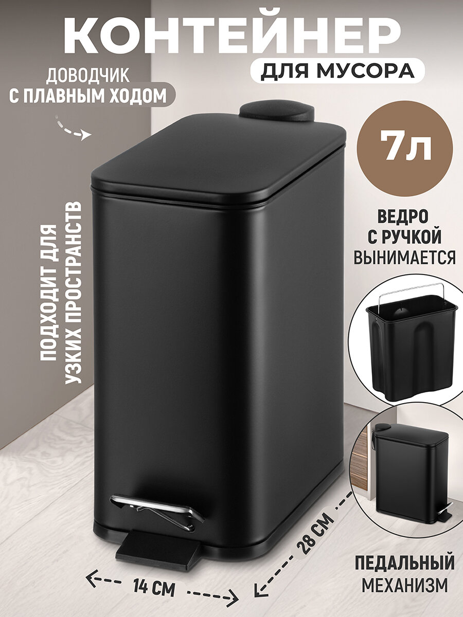 Ведро для мусора 7л El Casa, 28,4х14х28,5 см, с педалью, черное
