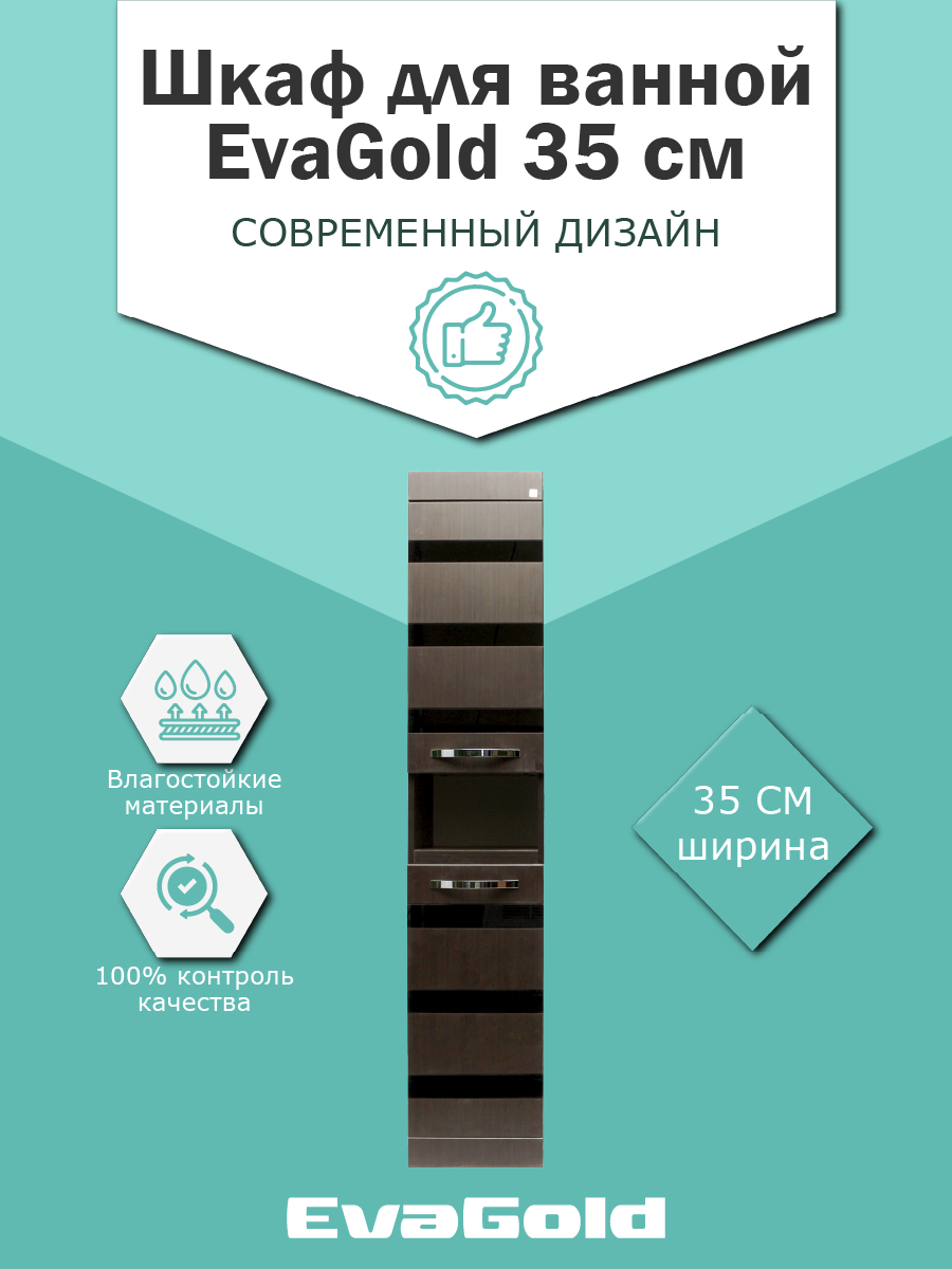 Шкаф для ванной EvaGold 35 см, модель ND65.7 венге напольный