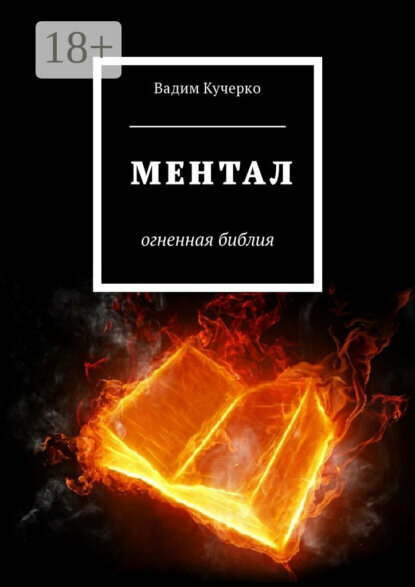 Ментал. Огненная библия [Цифровая книга]