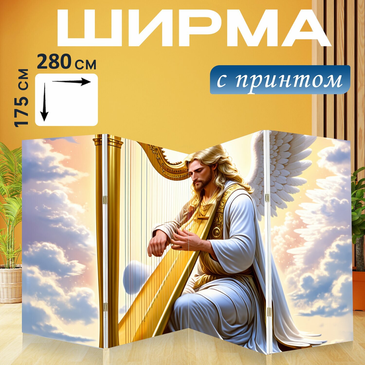 Ширма "Ангел с длинными светлыми волосами, играющий на золотой арфе. Он одет в белую одежду с золотыми." перегородка для зонирования комнаты с принтом 280x175 см. на холсте