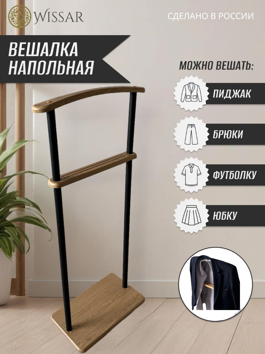 Вешалка для одежды напольная, деревянная ШИК-3, цвет светлый дуб black, гардеробная