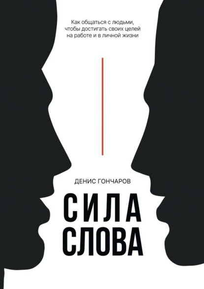 Сила слова. Как общаться с людьми, чтобы достигать своих целей на работе и в личной жизни [Цифровая книга]