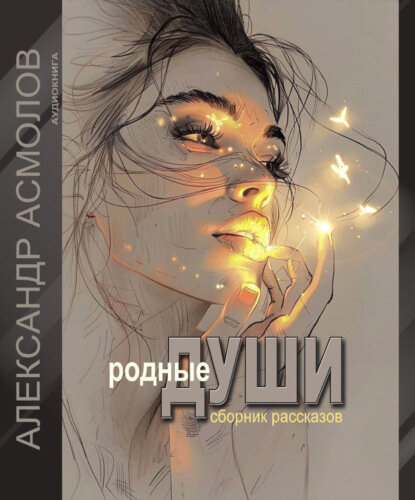 Родные души [Цифровая книга]