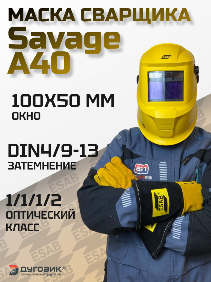 Сварочная маска SAVAGE A40 9-13 жёлтая