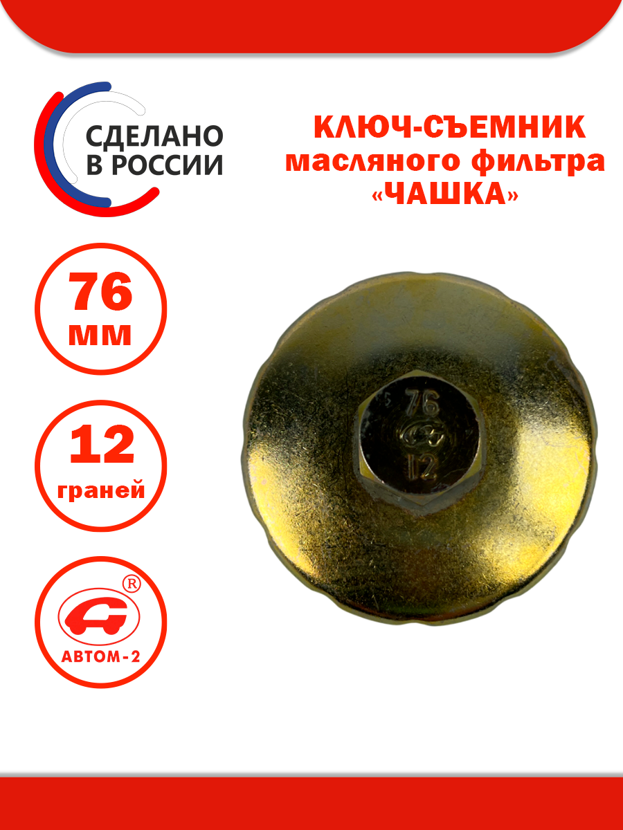 Съемник масляного фильтра 76 мм 12 граней Renault АВТОМ-2