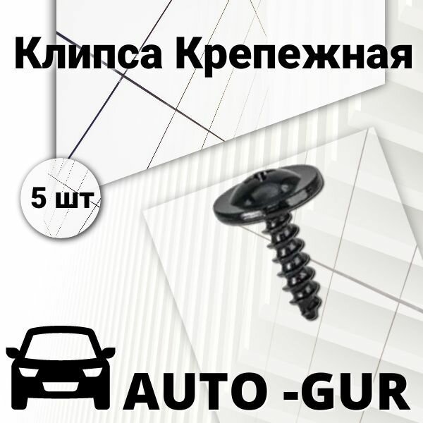 Клипса крепежная 7147146367, Набор 5шт, AUTOGUR