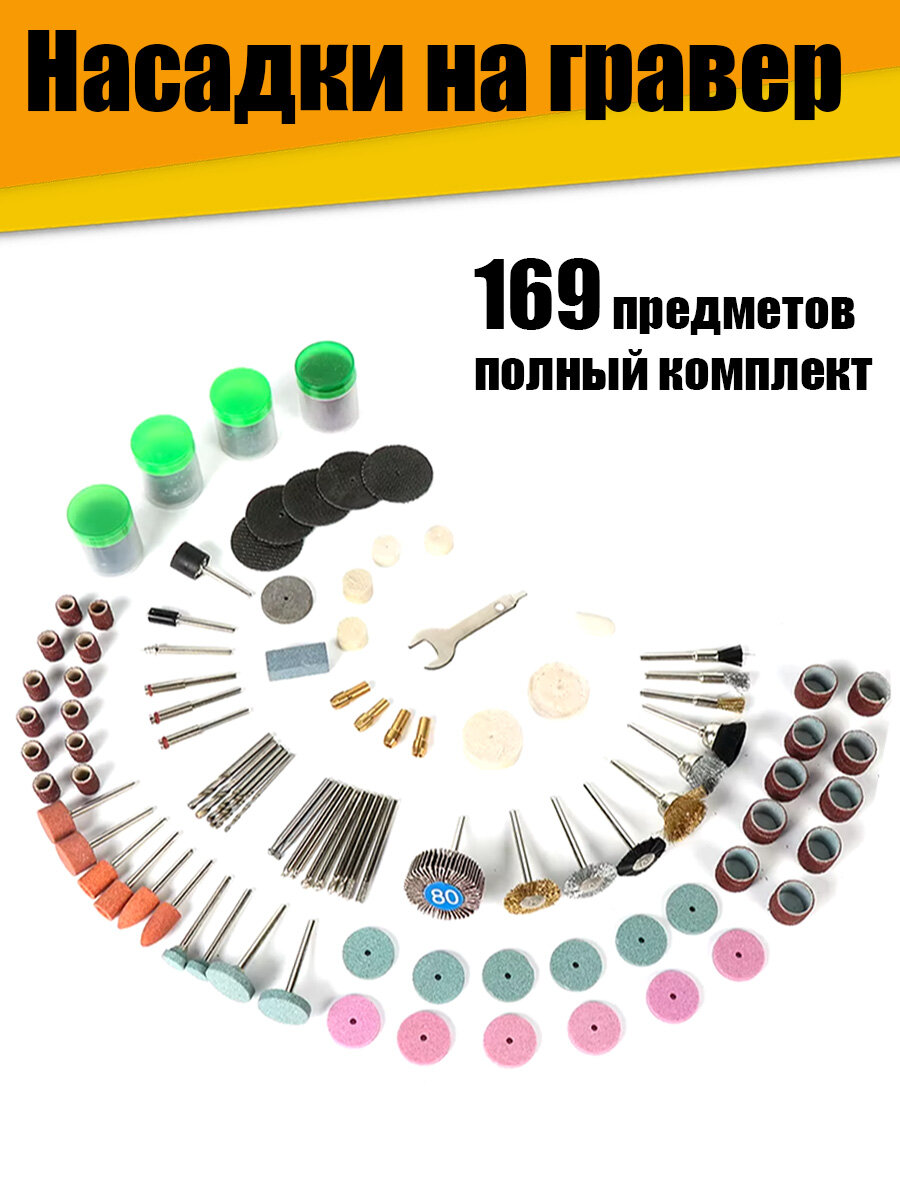 Насадки на гравер 169 шт