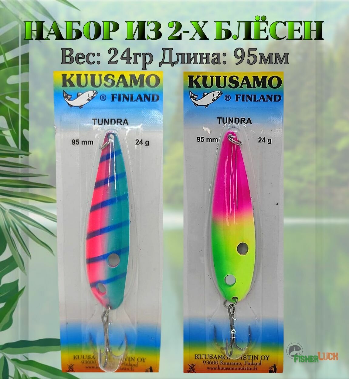 Набор блесен KUUSAMOS TUNDRA 2 шт. 24 гр. 95 мм / Блесна для рыбалки / Приманка на щуку, судака
