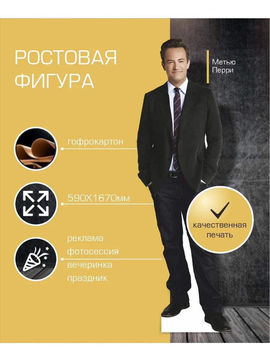 Ростовая фигура Мэттью Перри