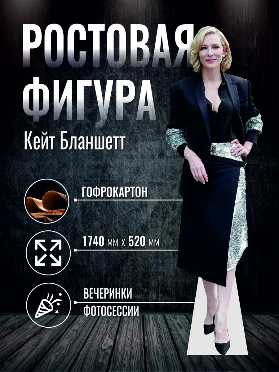 Ростовая фигура Кейт Бланшетт