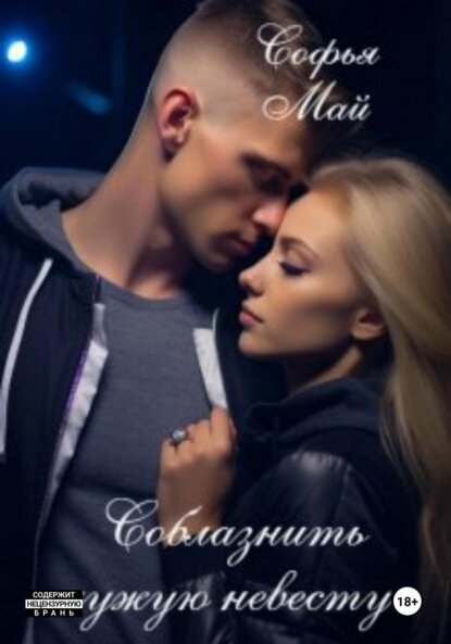 Соблазнить чужую невесту [Цифровая книга]