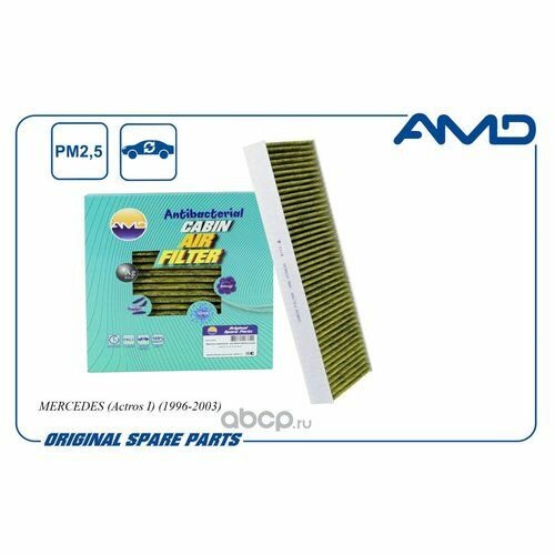 Фильтр салонный (антибактериальный, угольный) MERCEDES Actros I, 1996-2003 FC962A Amd AMDFC962A