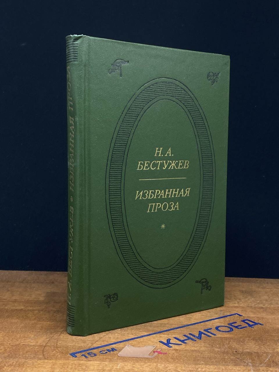 Книга. Н. А. Бестужев. Избранная проза 1983 (2043310551426)