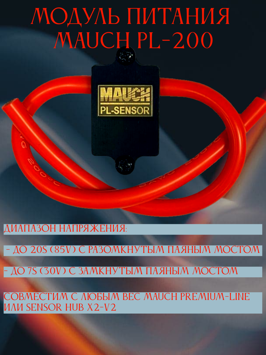 Модуль питания Mauch PL-200