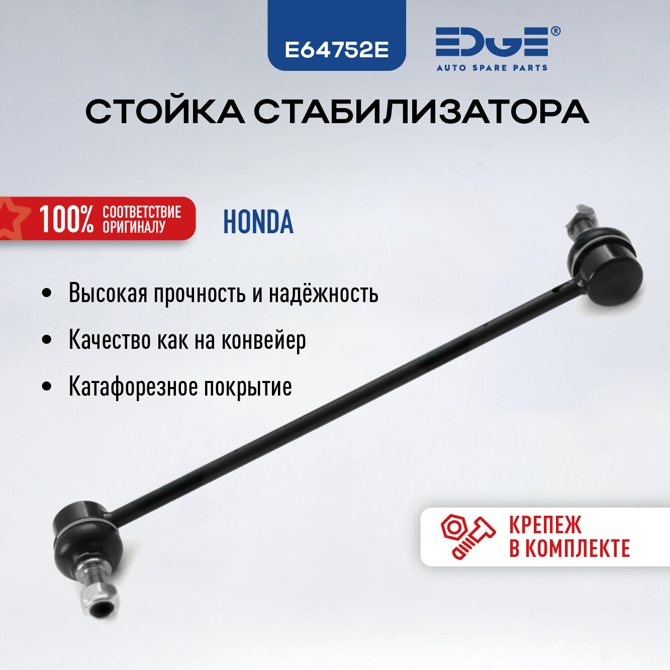 Стойка стабилизатора хонда СРВ 3 (06-н. в), СРВ 4 (12-н. в), HONDA CR-V III, CR-V IV, E64752E