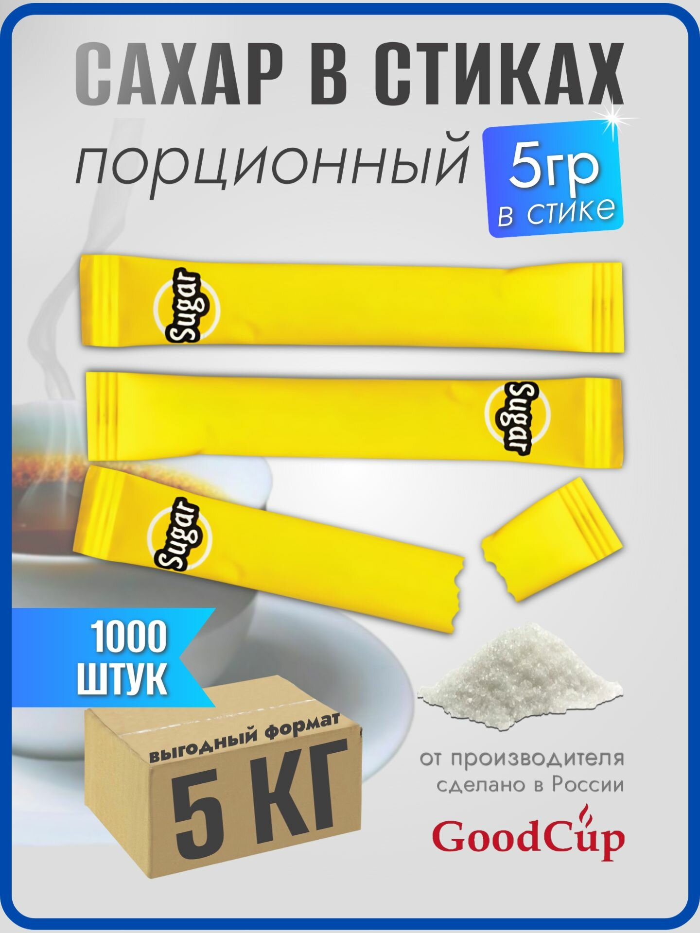 Сахар белый GoodCup порционный в стиках 5 грамм, упаковка 5 кг, 1000 стиков