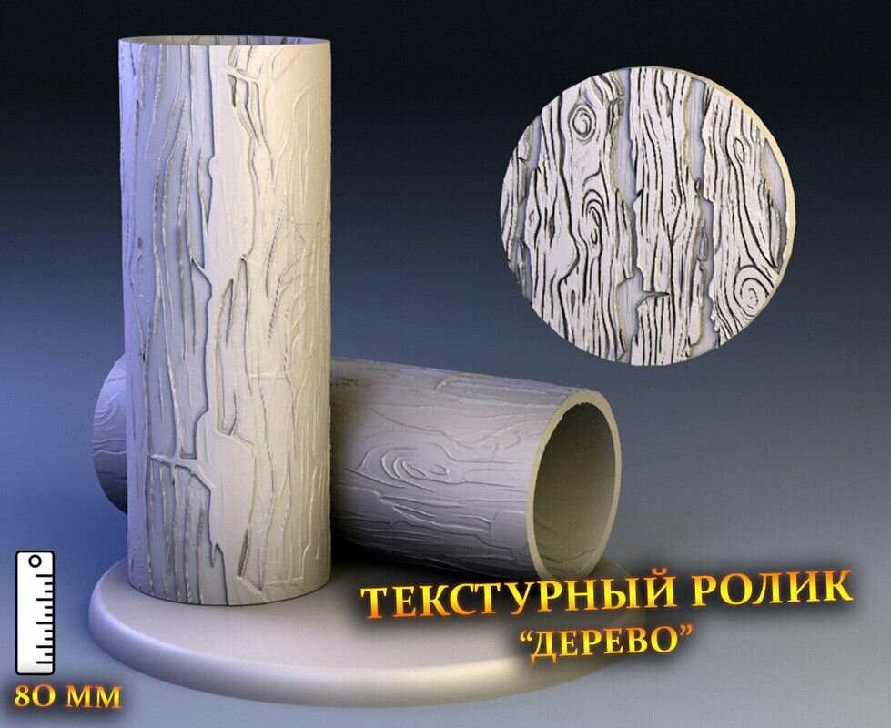 Текстурный , узорчатый , фактурный , рельефный ролик для полимерной глины с узором "Дерево" 80мм (1 шт) , микротекстура, ролики для террейна