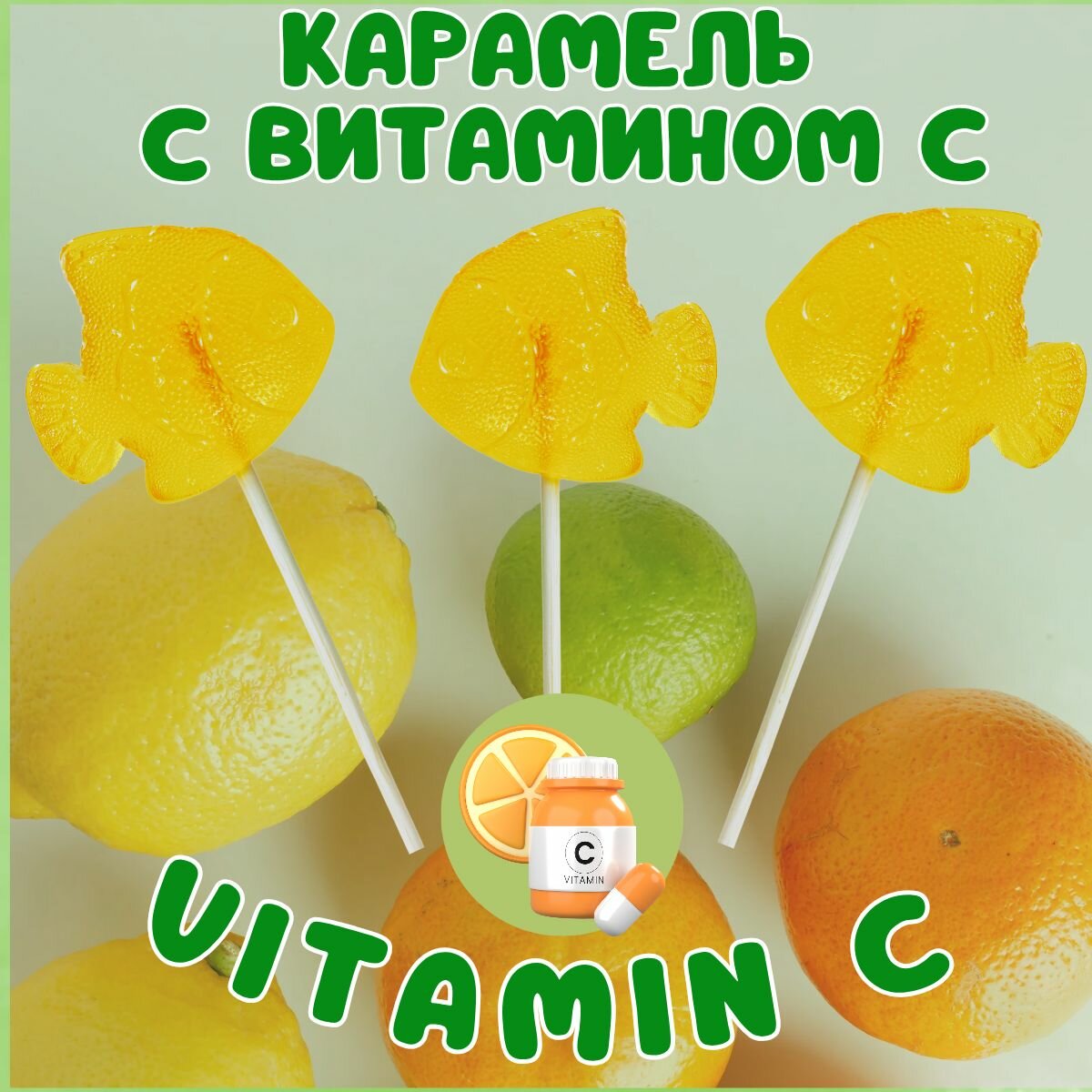 Карамель леденцовая на палочке с витамином С 15 гр 30 шт