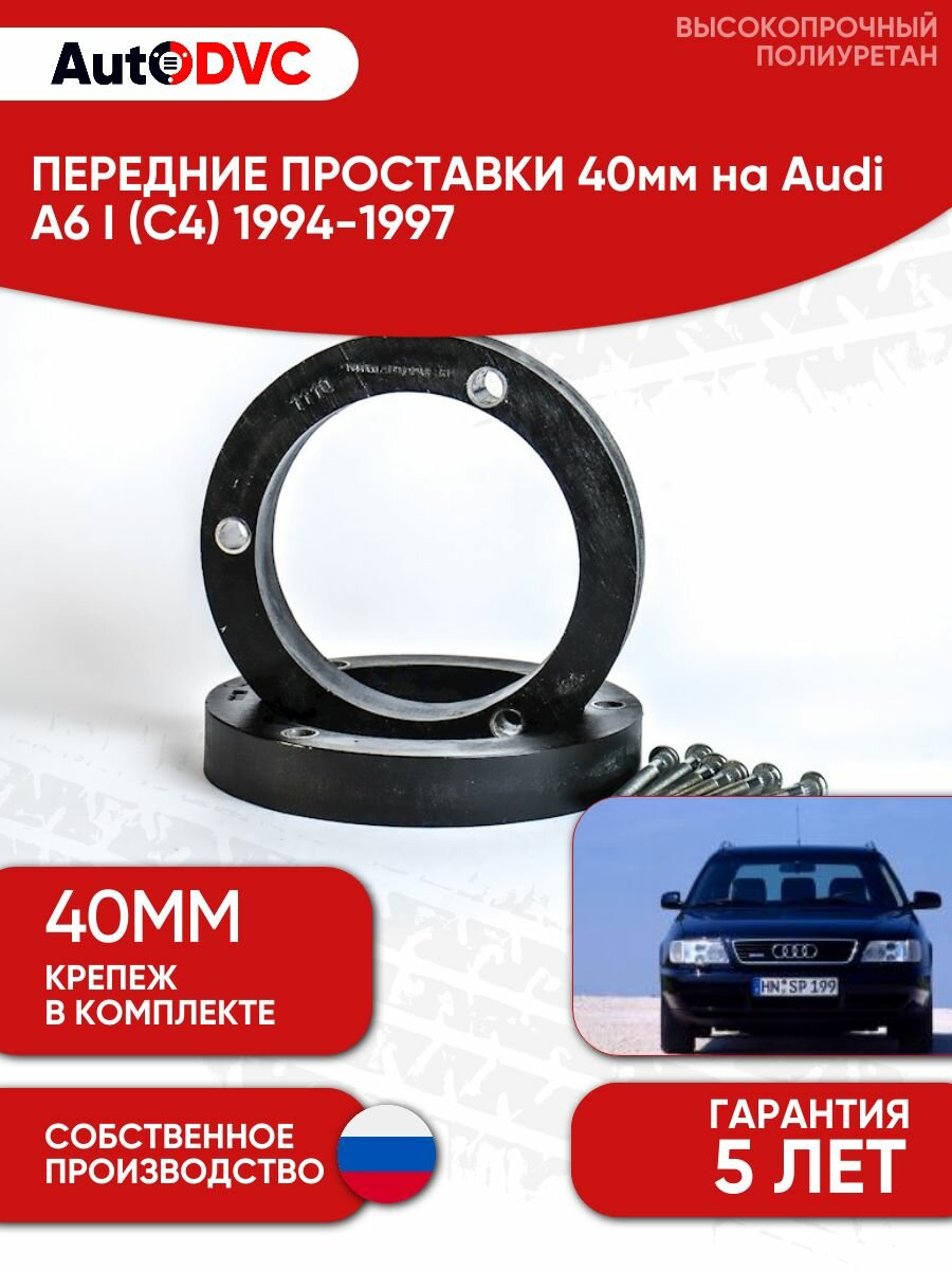 Проставки передних стоек 40мм на Audi A6 I (C4) 1994-1997 полиуретан, для увеличения клиренса, 2шт, AutoDVC