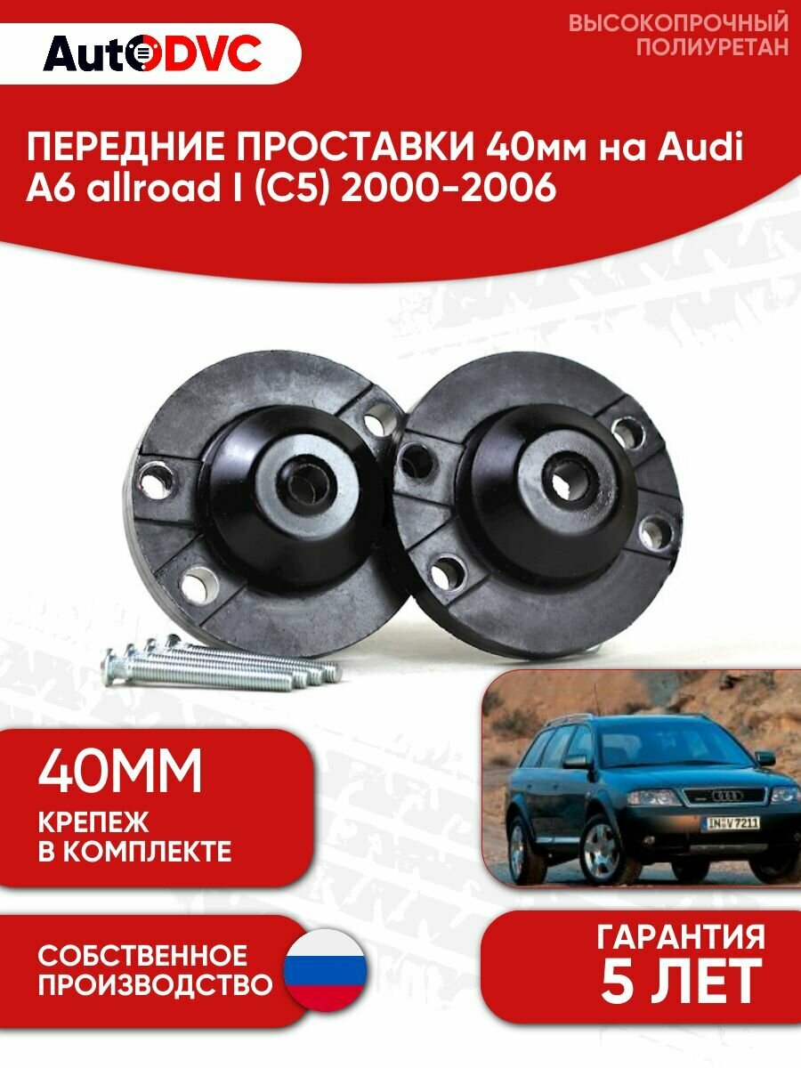 Проставки передних стоек 40мм на Audi A6 allroad I (C5) 2000-2006 полиуретан, для увеличения клиренса, 2шт, AutoDVC