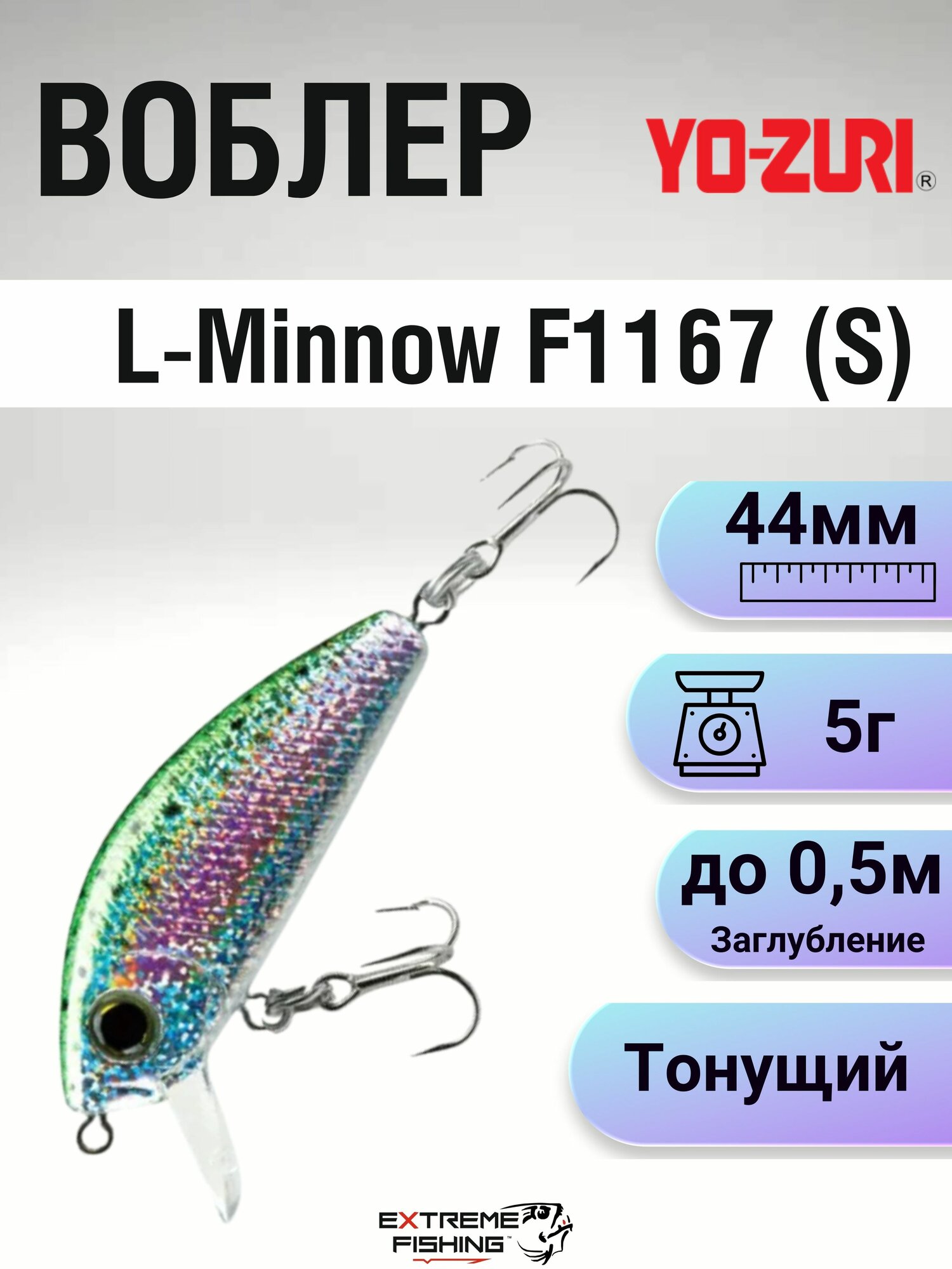 Воблер Yo-zuri L-Minnow F1167 (S), 44мм, 5г, 0,5м, M99