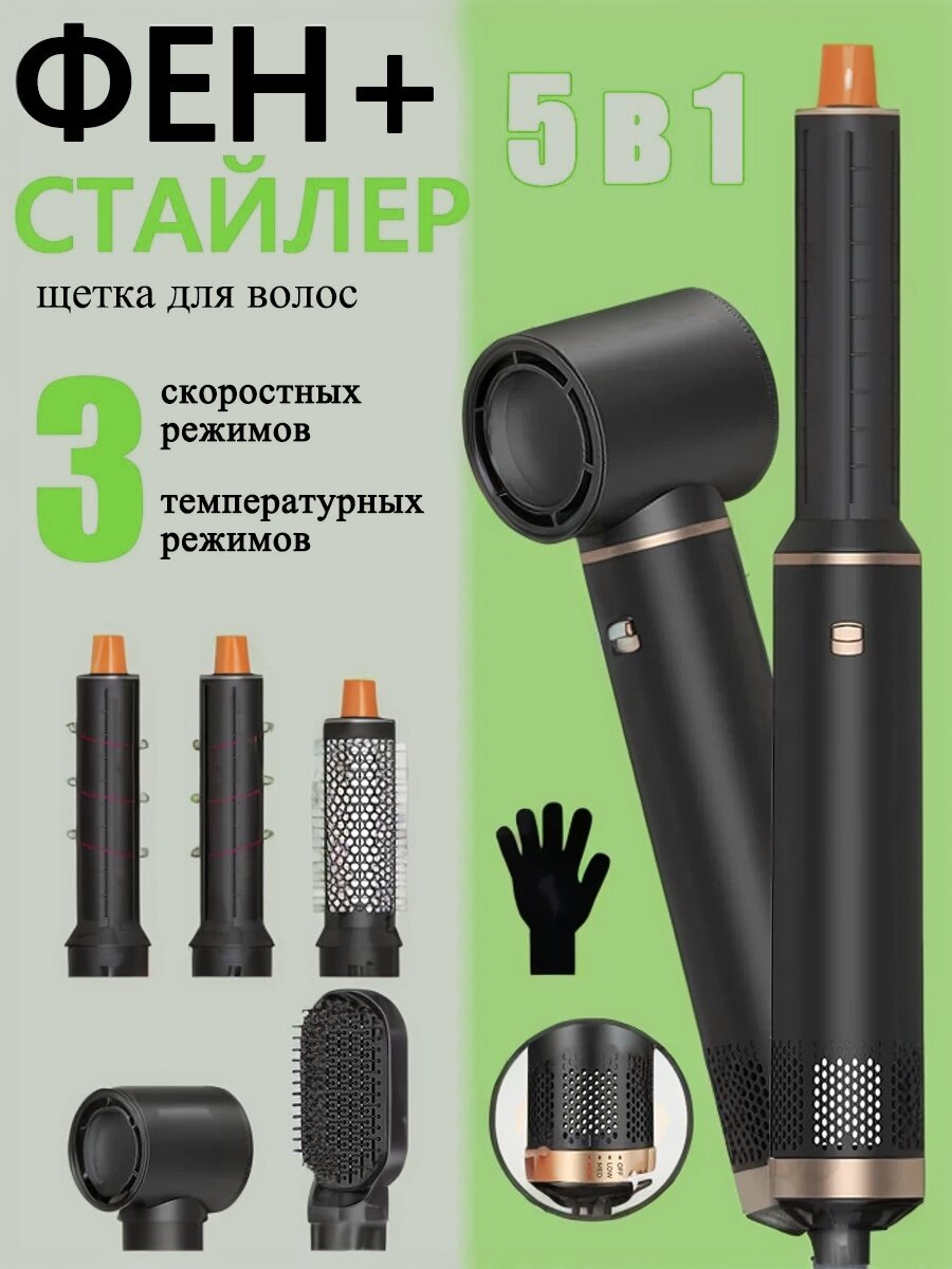 Профессиональный фен-стайлер, 1000Вт, 3 режима, 5 аксессуаров, черный