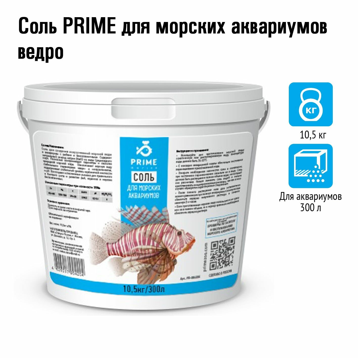 Морская соль для аквариума Prime 10,5кг на 300 литров воды