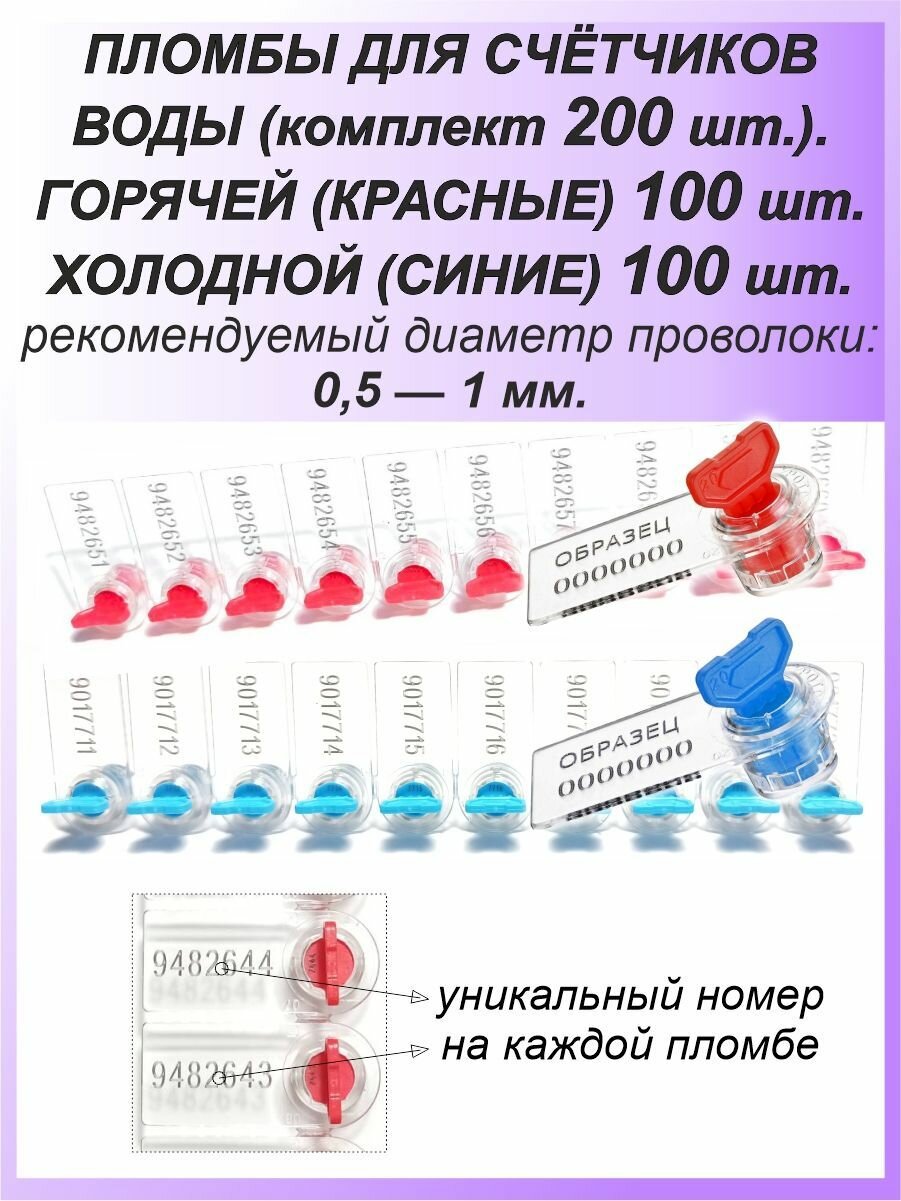 Роторная номерная пломба, 200 шт. пластиковая "РОТОР-1", цвет: синий и красный для счетчиков воды, света (электроэнергии), газа