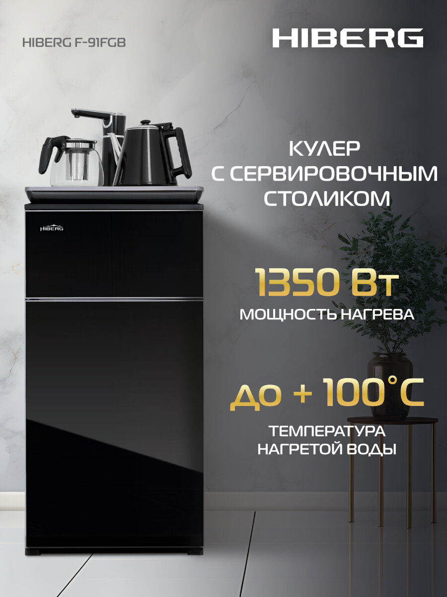 Кулер для воды HIBERG F91 FGB напольный, нижняя загрузка, электрочайник, черное стекло