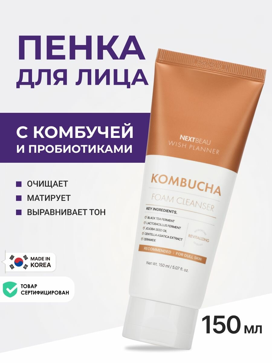 NEXTBEAU Очищающая пенка для лица с комбучей, пробиотиками и маслом дерева ши, 150мл