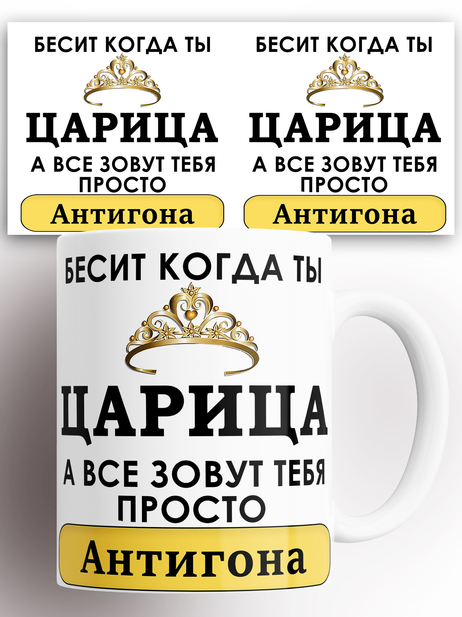 Кружка именная Бесит когда ты царица а все зовут тебя Антигона 330 мл
