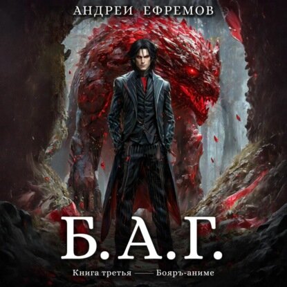 Б. А. Г. Книга третья [Аудиокнига]