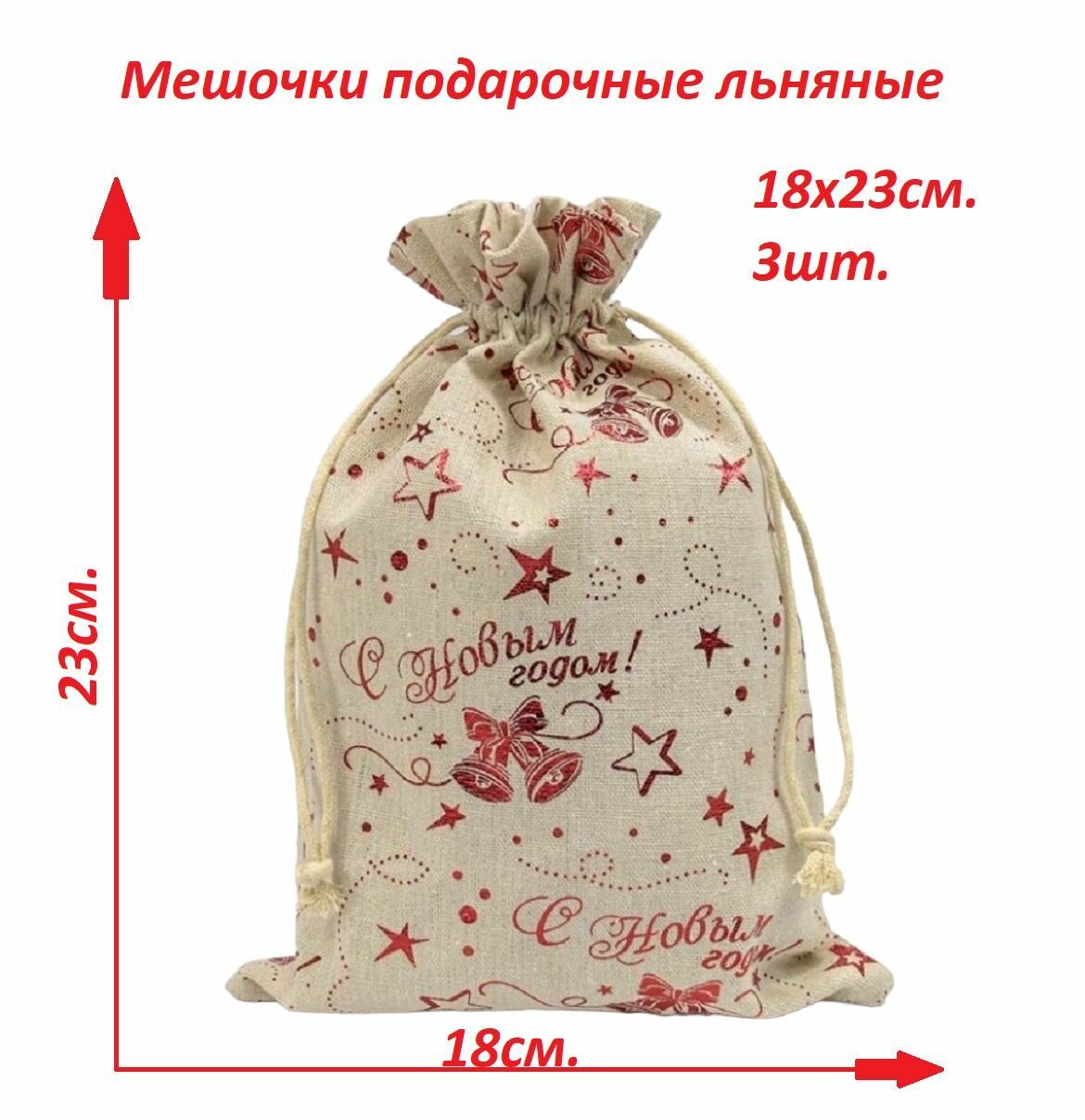 Мешочки НГ подарочные льняные, 18*20