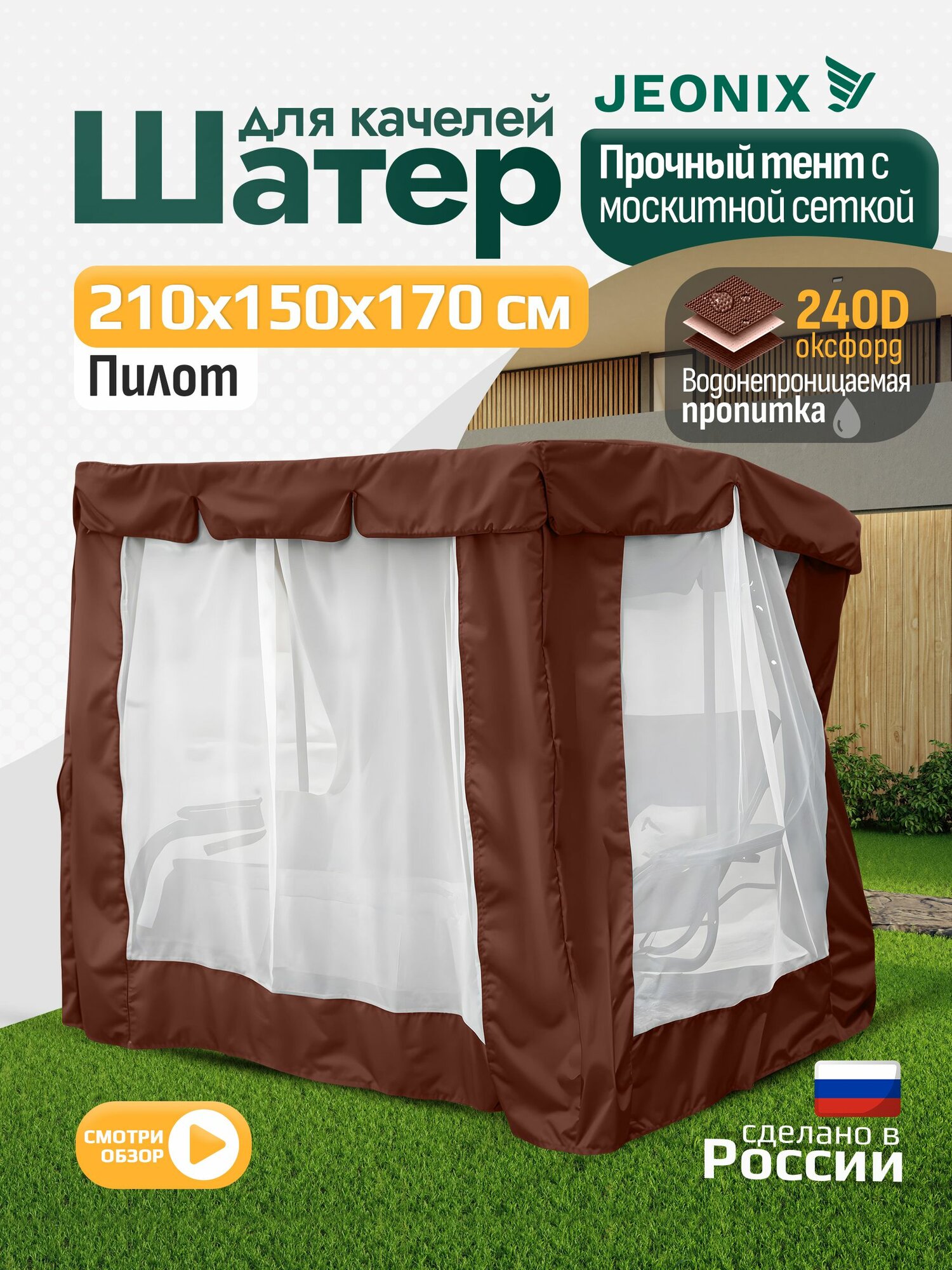 Тент шатер JEONIX с москитной сеткой для садовых качелей Пилот 210х150х170 см, коричневый