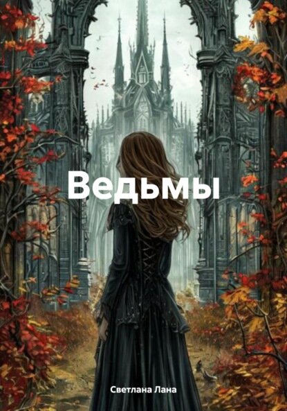 Ведьмы [Цифровая книга]