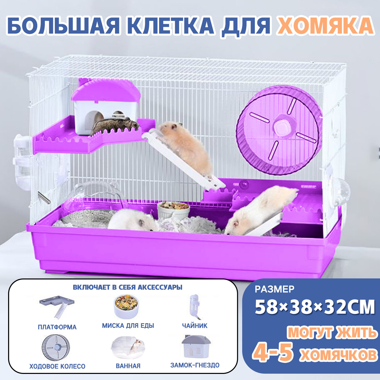 Большая двухслойная клетка для хомяка, для нескольких хомяков, фиолетовый цвет