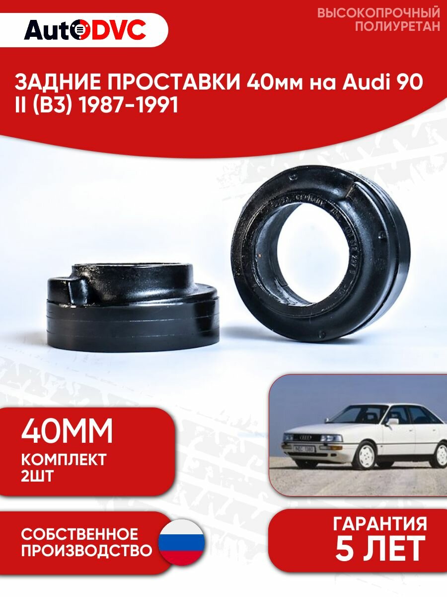 Проставки задних стоек 40мм для Audi 90 II (B3) 1987-1991