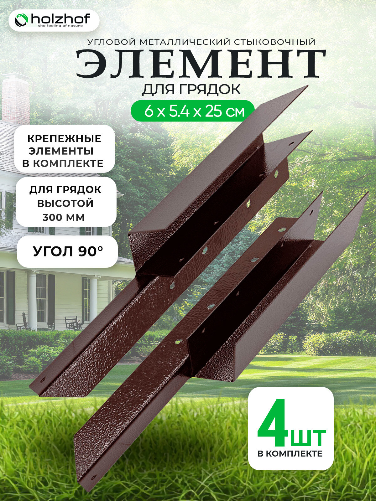 Шарнир для клумбы Holzhof 25*150мм (металл), 90град. 4 шт.