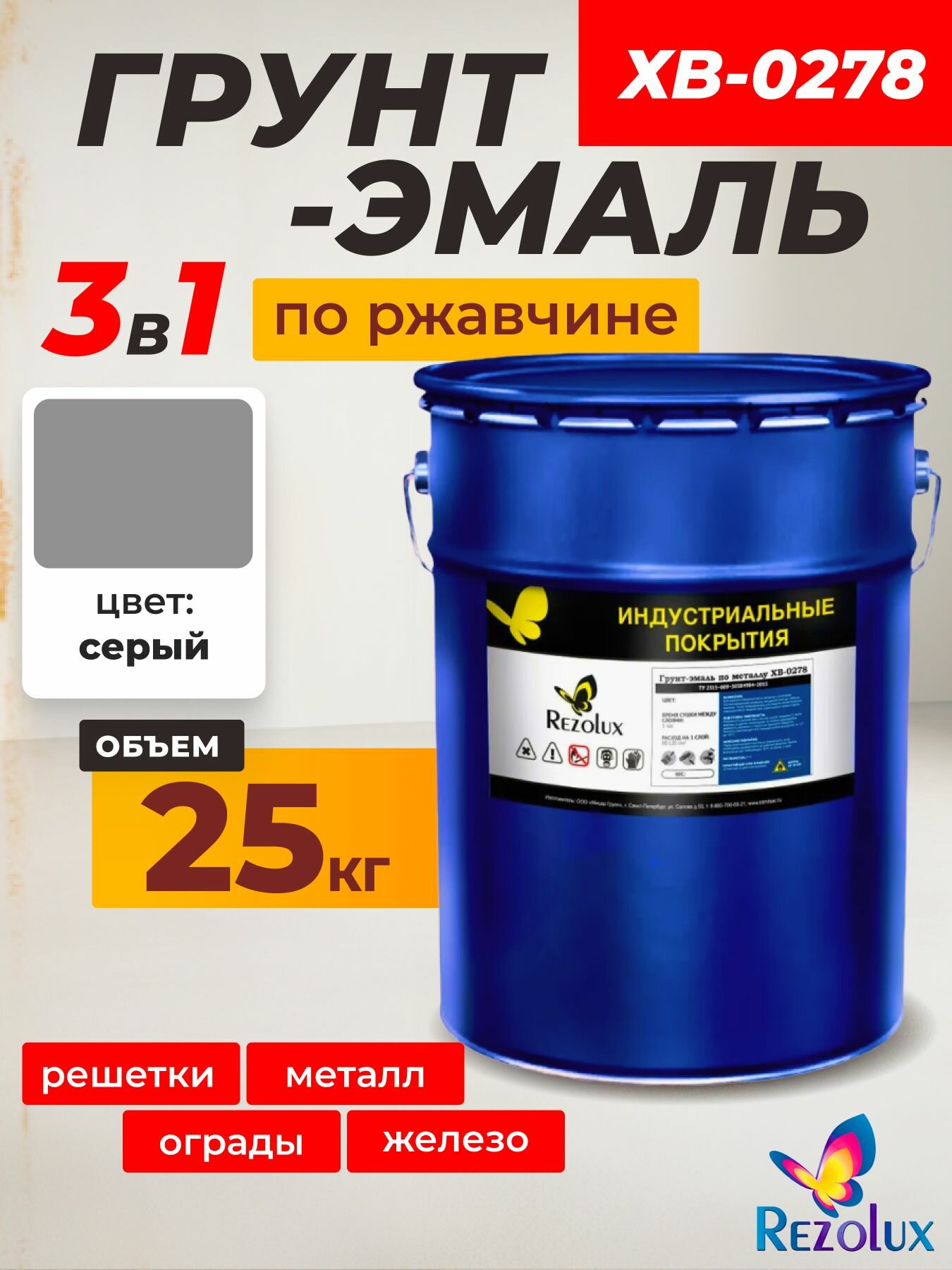 Грунт-эмаль по ржавчине 3 в 1 Rezolux ХВ-0278, быстросохнущая, грунтовка, эмаль, преобразователь ржавчины, защита металла от воздействия влаги, коррозии и износа.