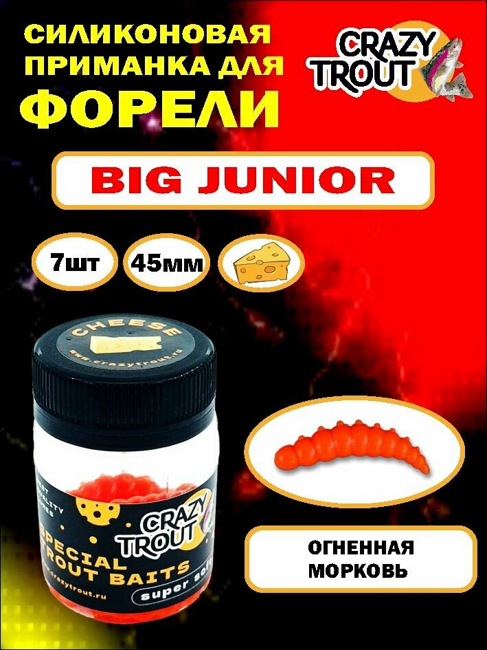 CRAZY TROUT / Силиконовая приманка для ловли форели BIG JUNIOR Огненная морковь