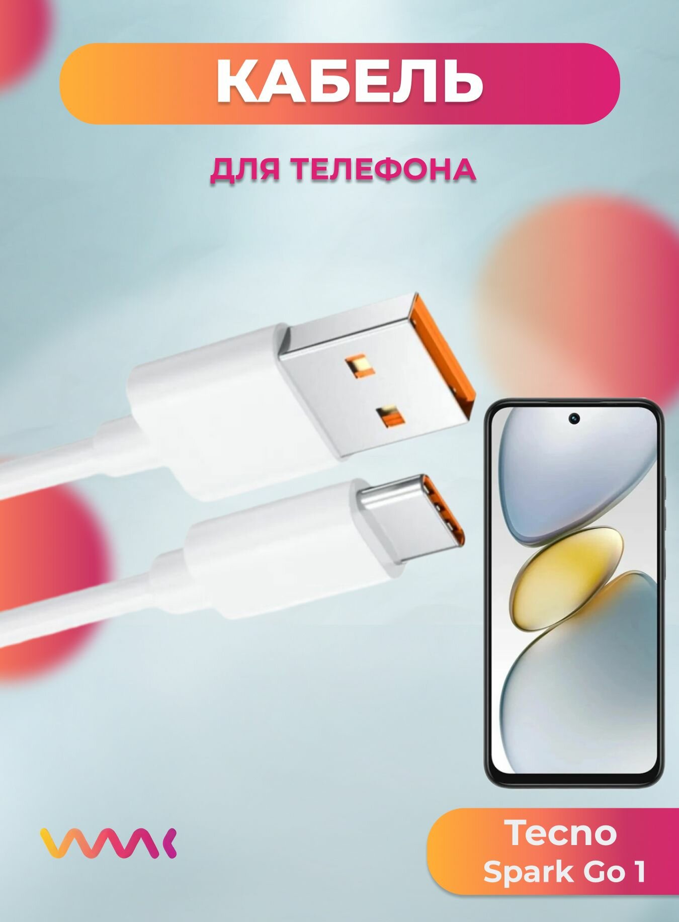 Кабель питания для телефона Tecno Spark Go 1. Провод для Tecno Spark Go 1.