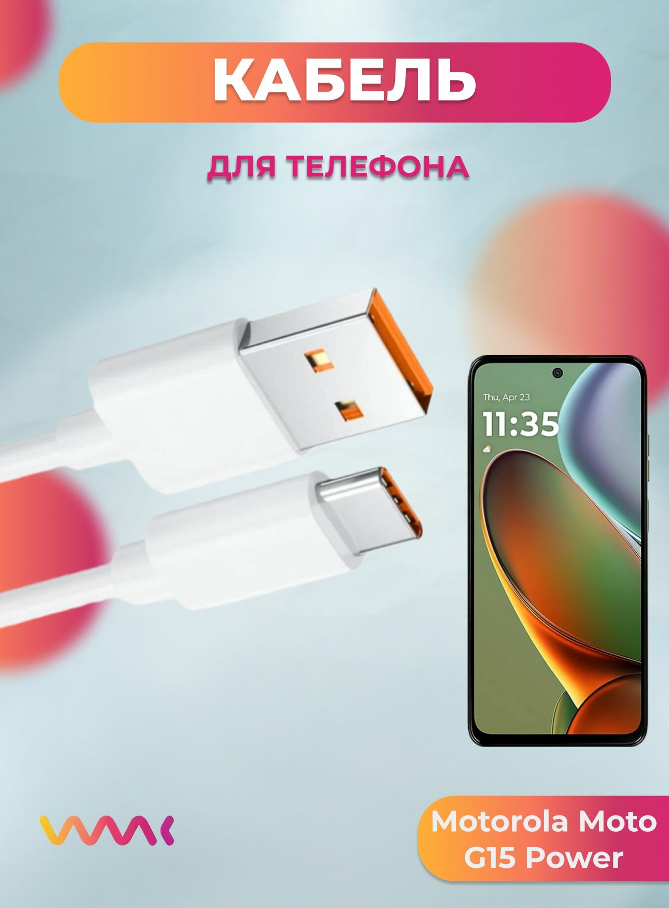 Кабель питания для телефона Motorola Moto G15 Power. Провод для Motorola Moto G15 Power.