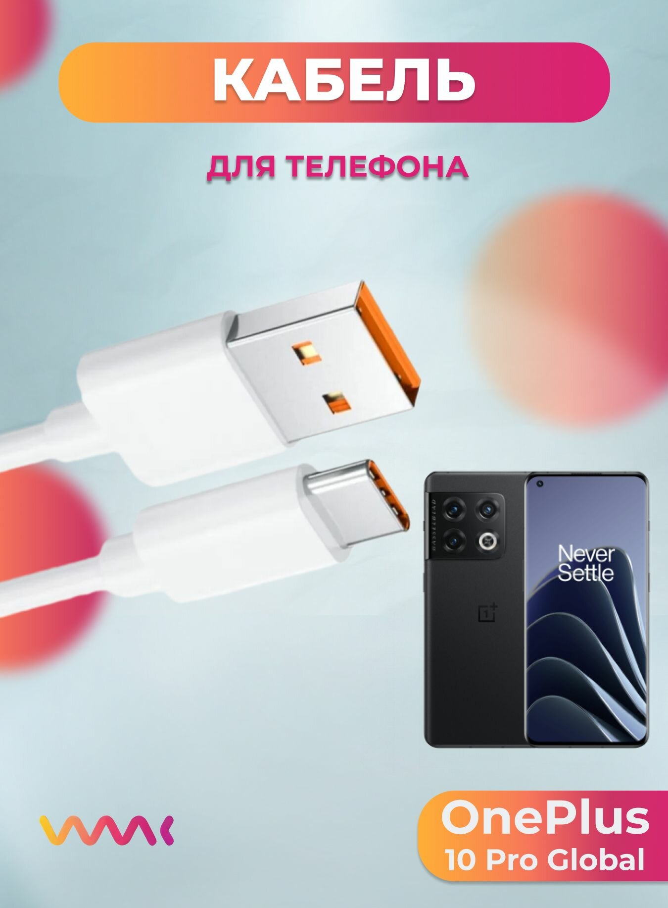 Кабель питания для телефона OnePlus 10 Pro Global. Провод для OnePlus 10 Pro Global.