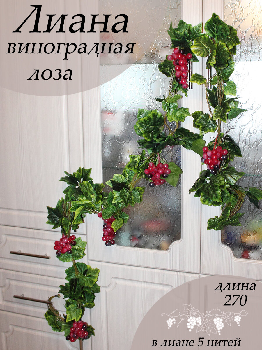 Искусственная лиана с виноградом от бренда Holodilova